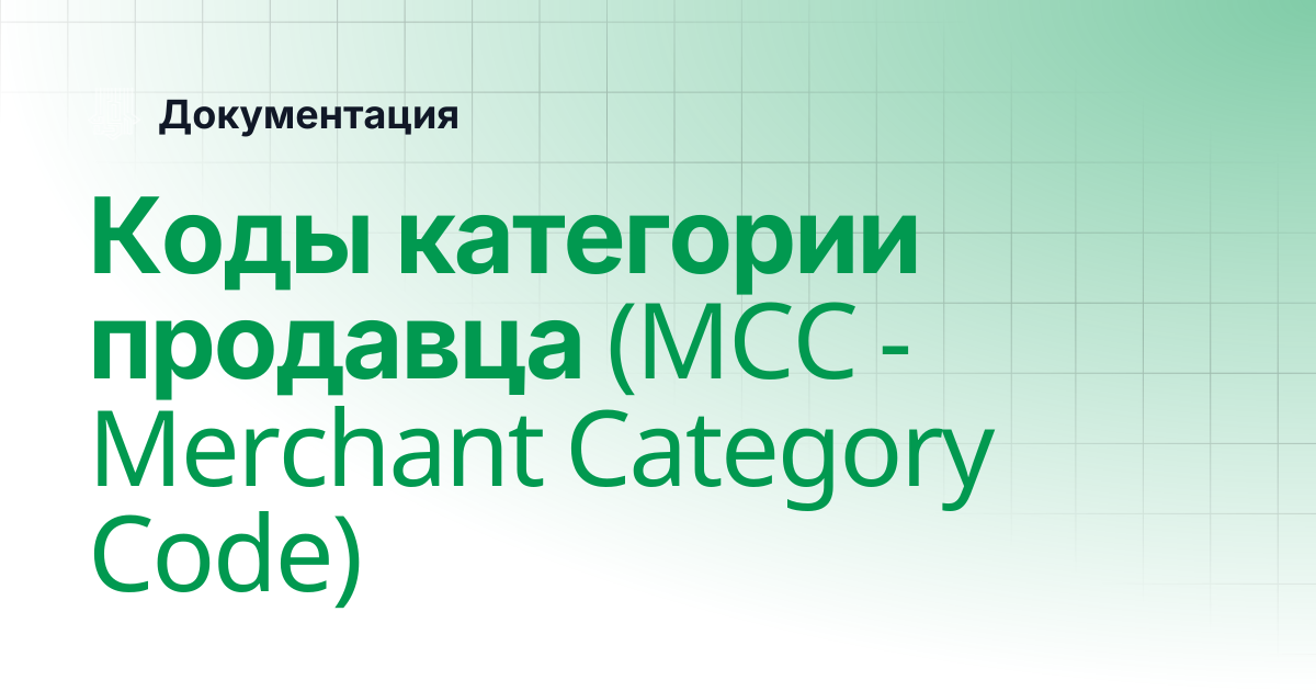 Коды категории продавца (MCC -Merchant Category Code) | Документация
