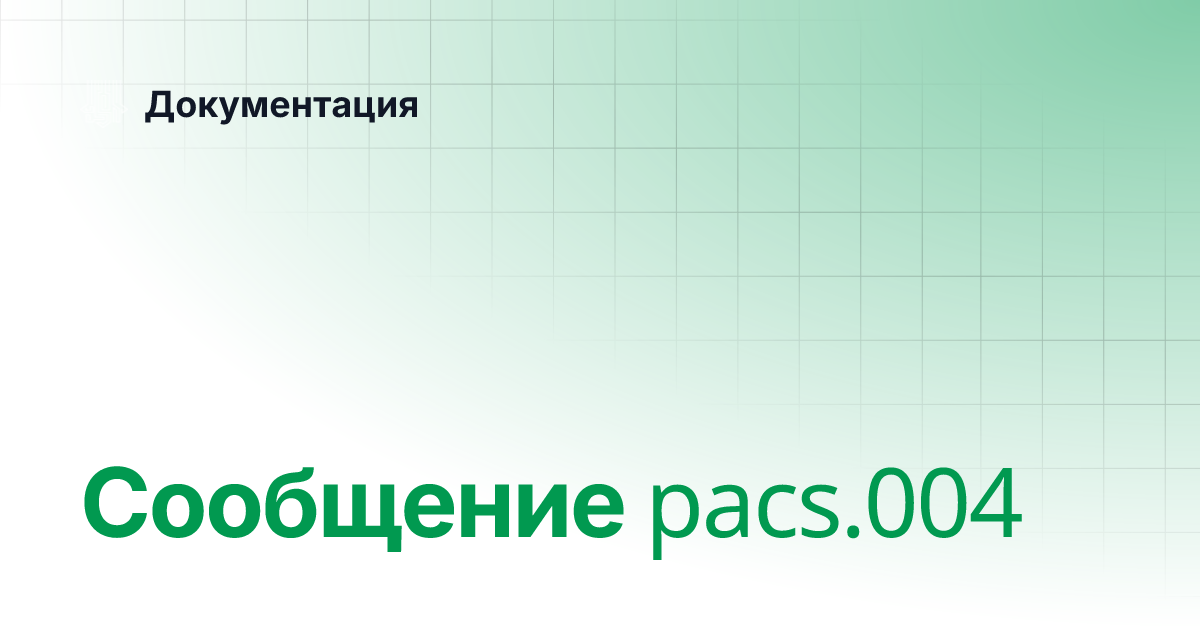 Сообщение pacs.004 | Документация